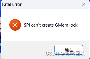 电脑打开完美平台显示SPI can‘t create GMem lock_spi cant create gmem lock-CSDN博客