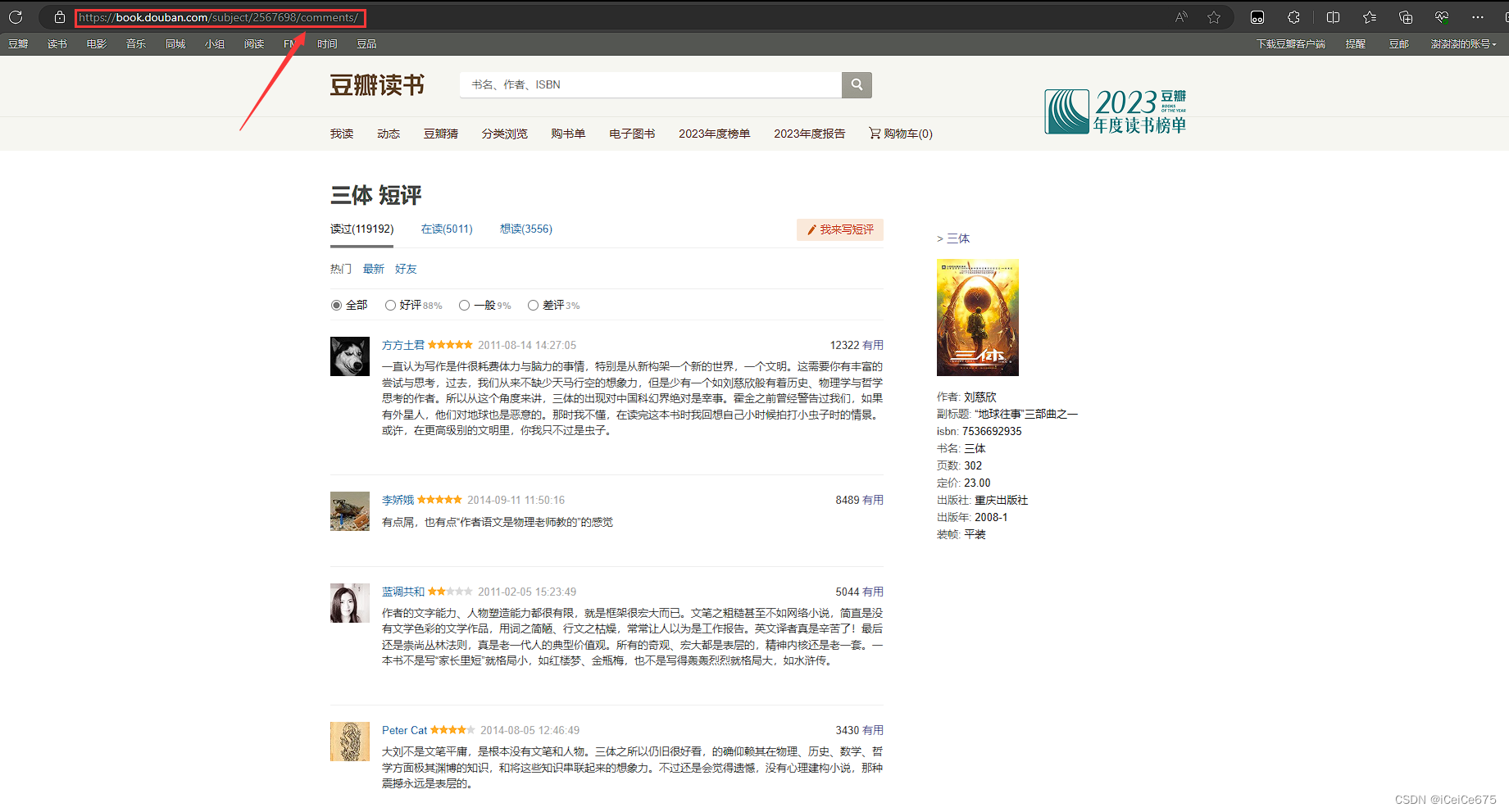 【python爬虫入门】【数据分析】爬取豆瓣图书评论并生成词云图——以《三体》为例python爬取数据生成词云 Csdn博客 0355