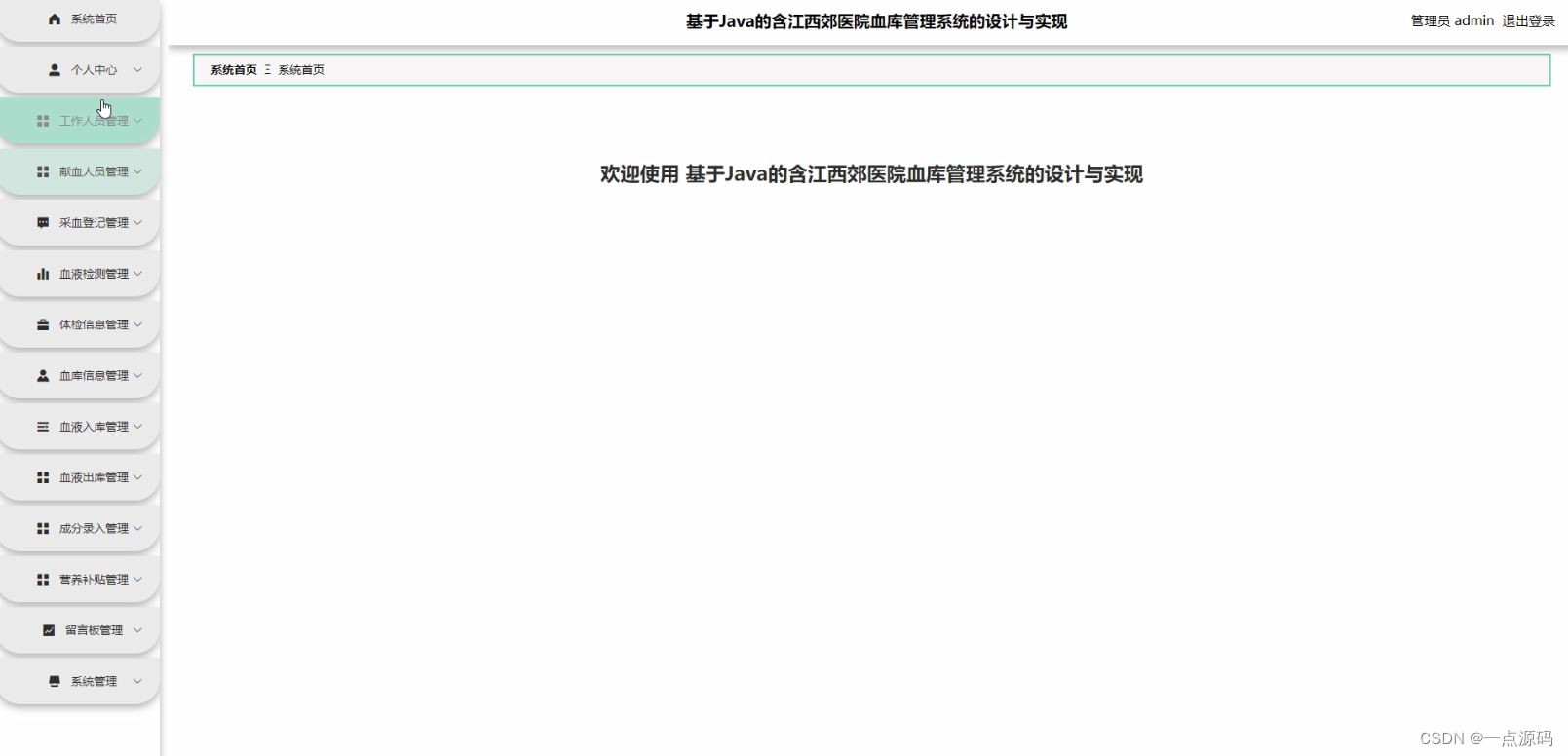 基于springboot医院血库管理系统的设计与实现血液管理系统springboot Csdn博客