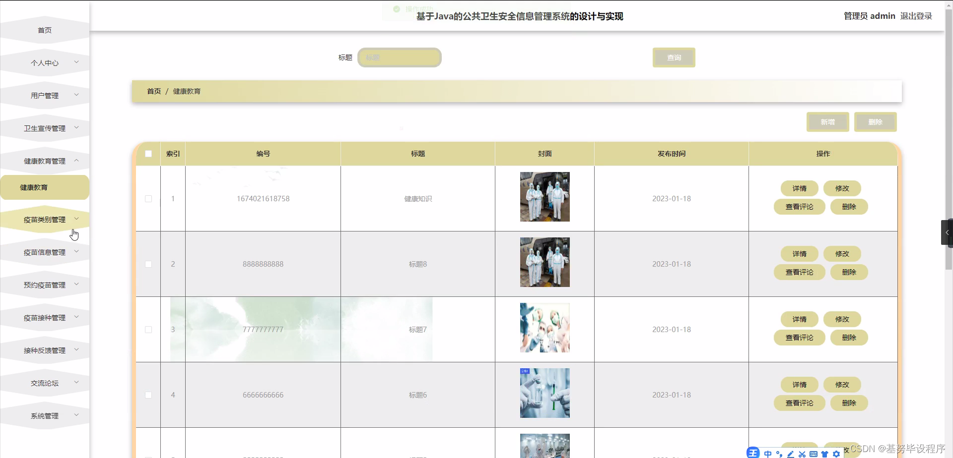 基于java的公共卫生安全信息管理系统的设计与实现源码开题公共卫生信息服务系统代码 Csdn博客