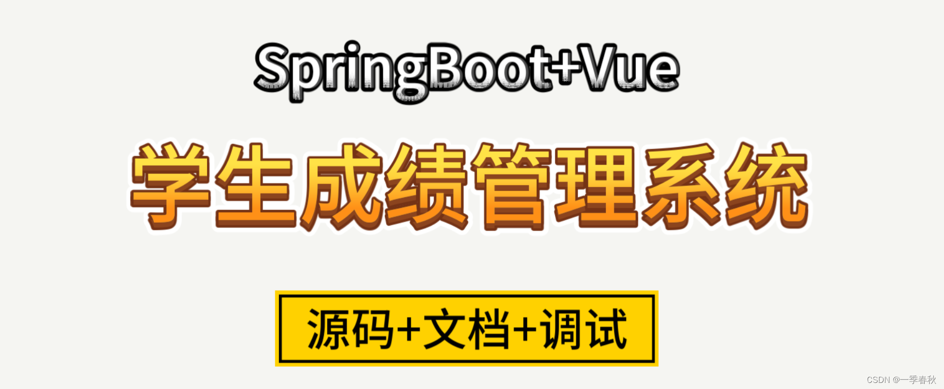 基于springbootvue学生成绩管理系统的设计与实现基于vue Springboot的学生成绩管理系统设计与实现 Csdn博客