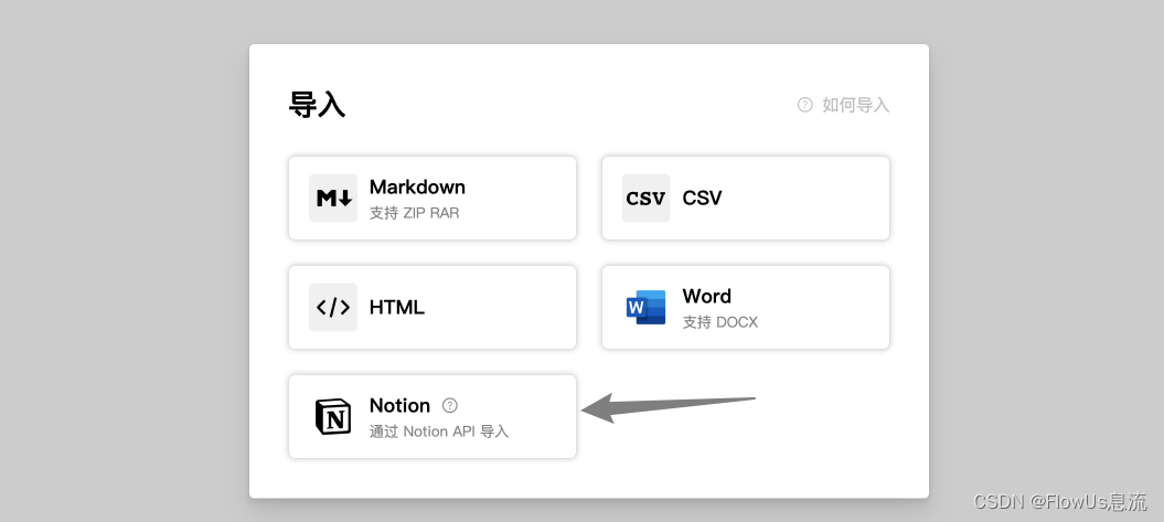 FlowUs如何导入文档文件？_flowus导入notion-CSDN博客