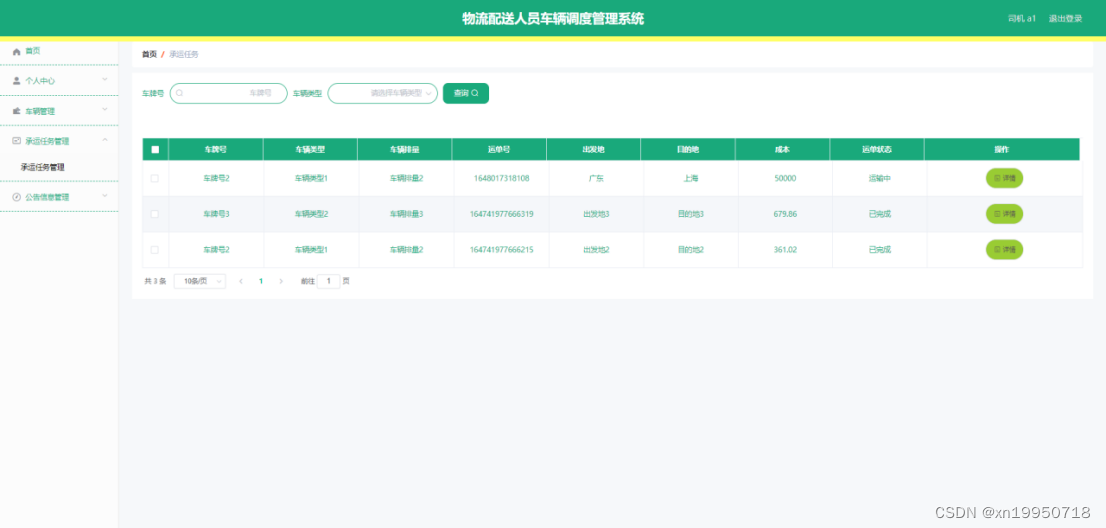 【计算机毕业设计】物流配送人员车辆调度管理系统 Csdn博客 