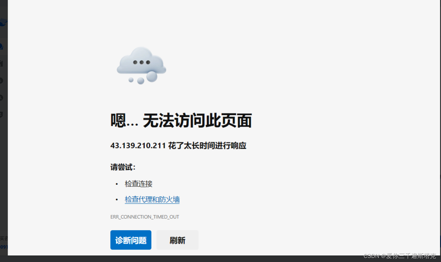 嗯 无法访问此页面43139210211 花了太长时间进行响应,腾讯云无法连接宝塔,是服务器内的宝塔面板开启了ssl的验证,但是没有