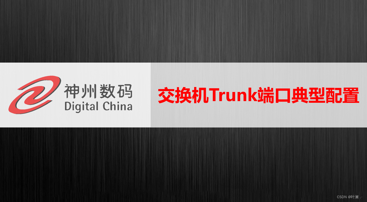 DCN 神州数码 交换机Trunk端口典型配置_dcn交换机配置命令-CSDN博客
