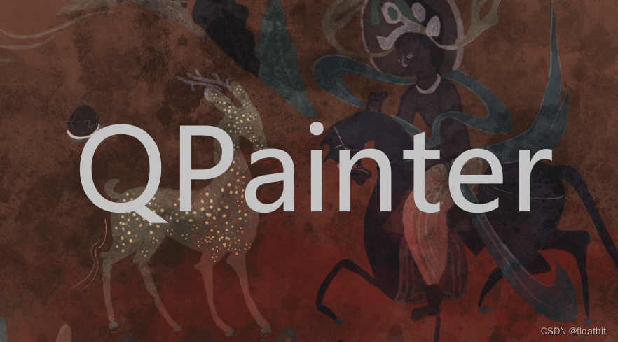 QPainter类-CSDN博客