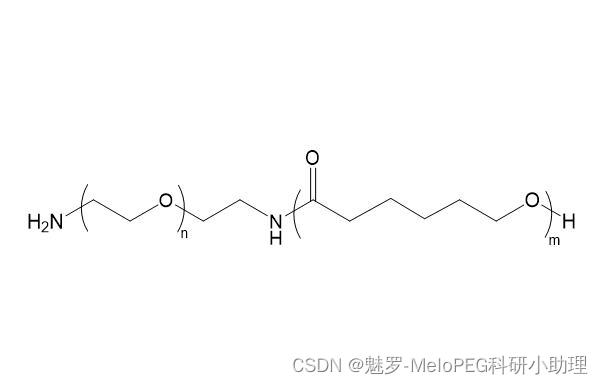 NH2-PEG-PCL 聚己内酯聚乙二醇氨基 PCL-PEG-NH2-CSDN博客