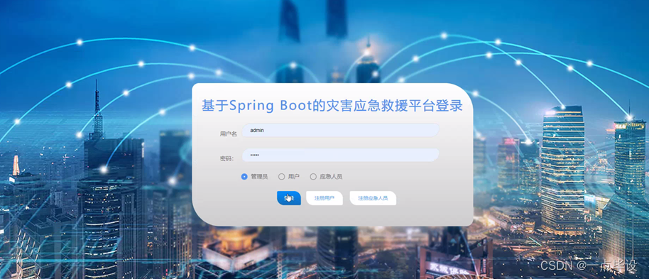 基于java的灾害应急救援平台(springbootvue)基于java的应急物资管理系统 Csdn博客