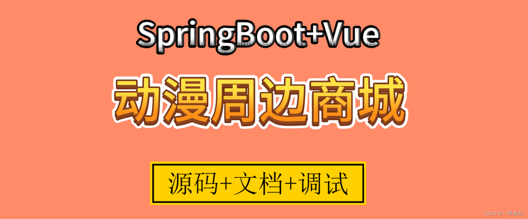 基于SpringBoot+Vue动漫周边商城的设计与实现-CSDN博客