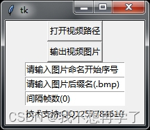 基于python的视频转图片工具 MP4/avi/其他转bmp/jpg/png(不限格式)_mp4转png格式-CSDN博客