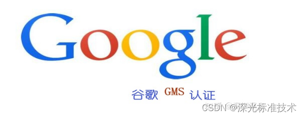 最详细的谷歌GMS EDLA认证介绍，你想知道的这里都有！-CSDN博客