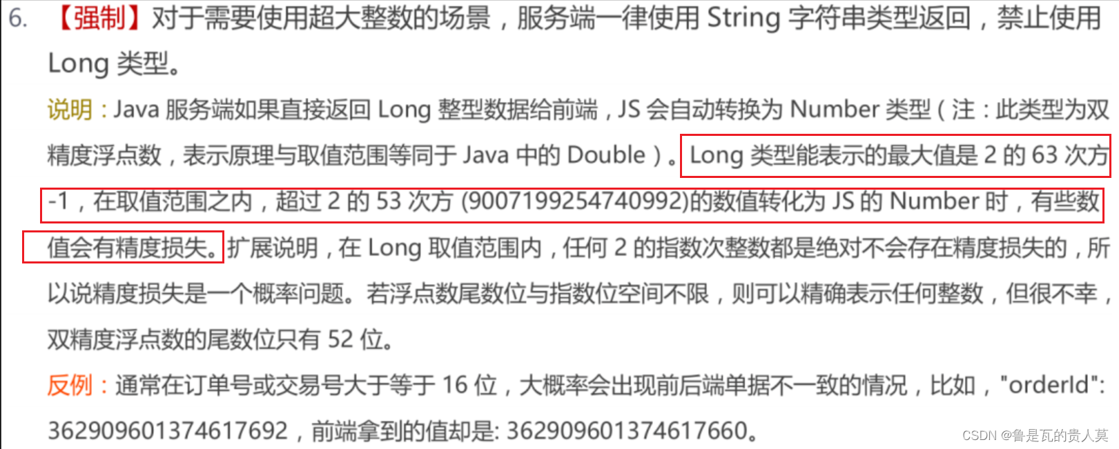针对项目中后端实体返回long类型的字段传给前端时出现的精度丢失大坑!后端long类型返回到浏览器精度丢失 Csdn博客 7693
