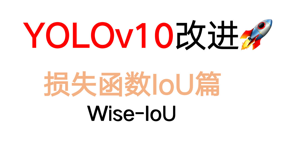 芒果YOLOv10改进24：损失函数IoU篇之Wise-IoU：最新YOLOv8结合最新WIoU损失函数，超越CIoU, SIoU性能，涨点神 ...