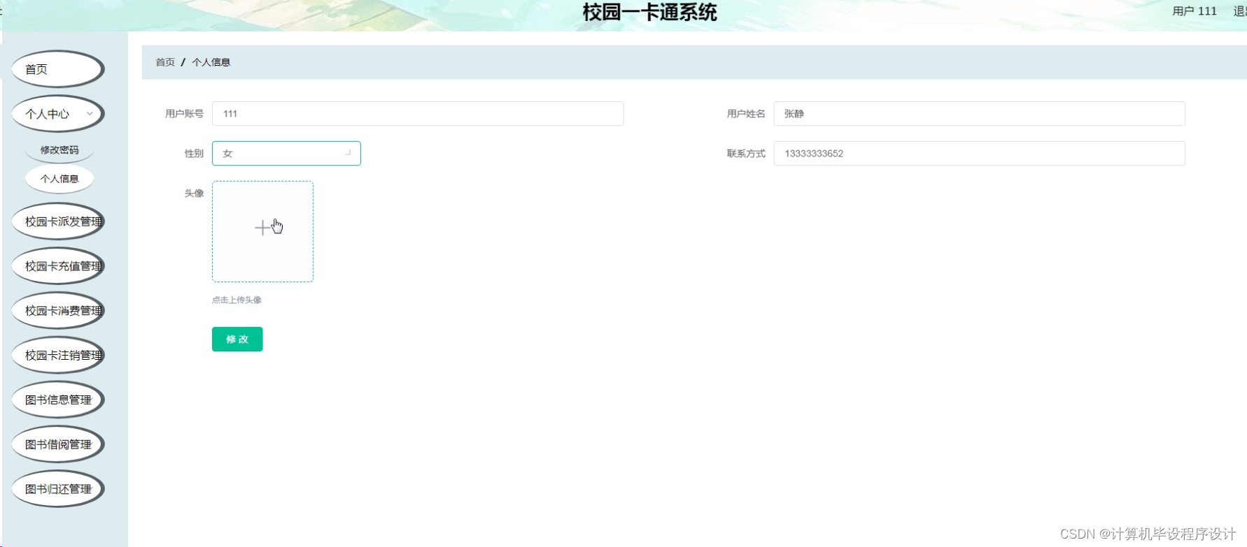 Java毕业设计校园一卡通系统（springbootmysqljdk18meven）基于java的校园一卡通管理系统 Csdn博客