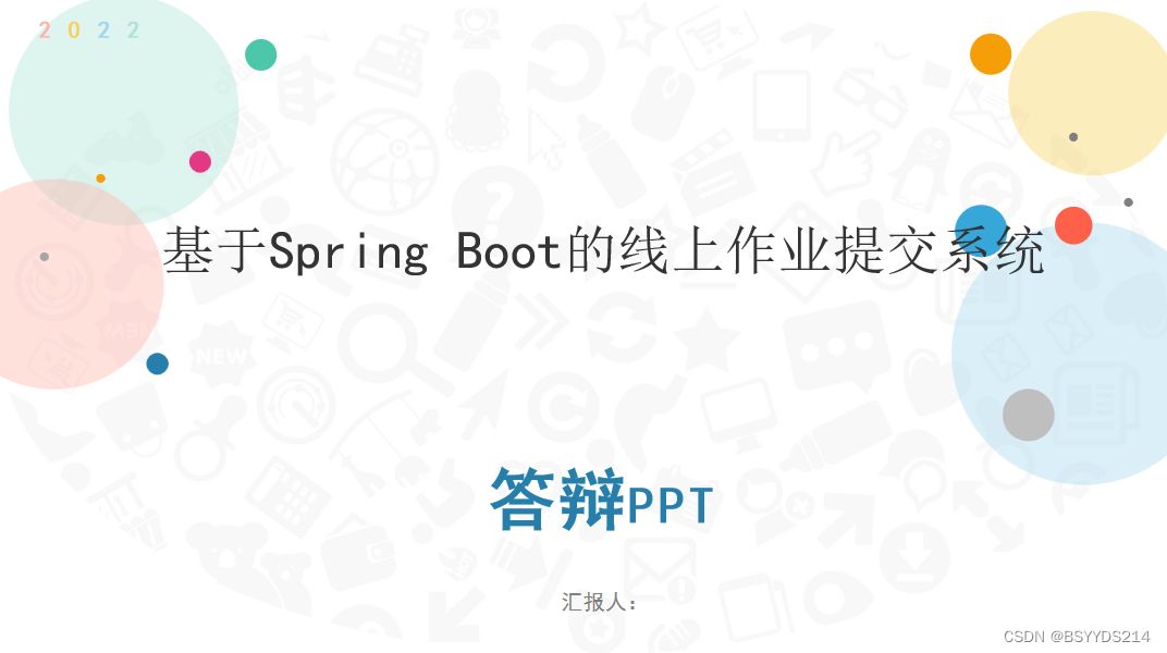 (springboot+mysql) 线上作业提交系统 毕业设计源码论文+答辩PPT_springboot在线作业提交系统-CSDN博客