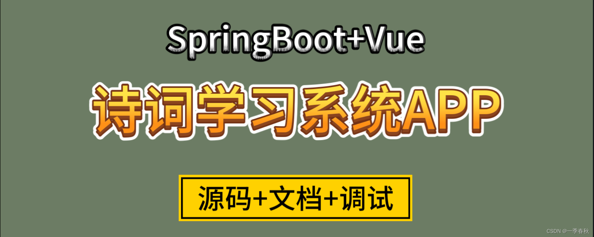 基于springbootvue的诗词学习系统app设计与实现基于springboot的诗词管理系统 Csdn博客