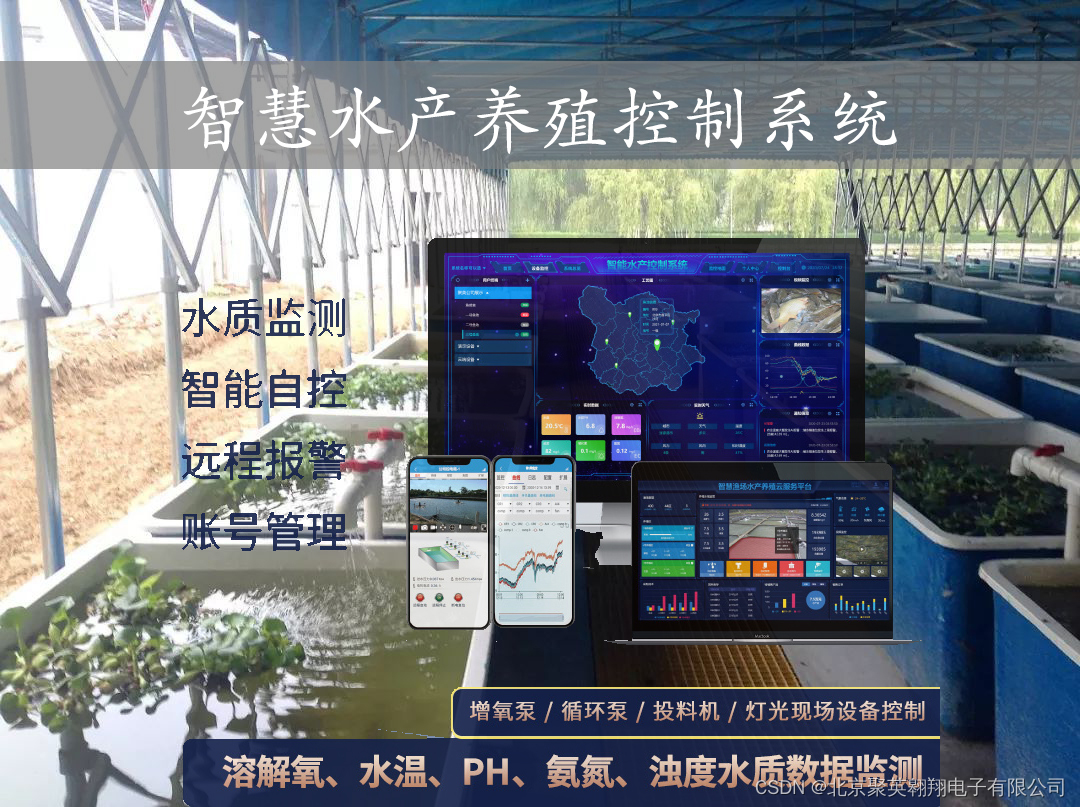 智慧水产养殖控制系统特点智慧渔业水处理系统图有什么特点 Csdn博客