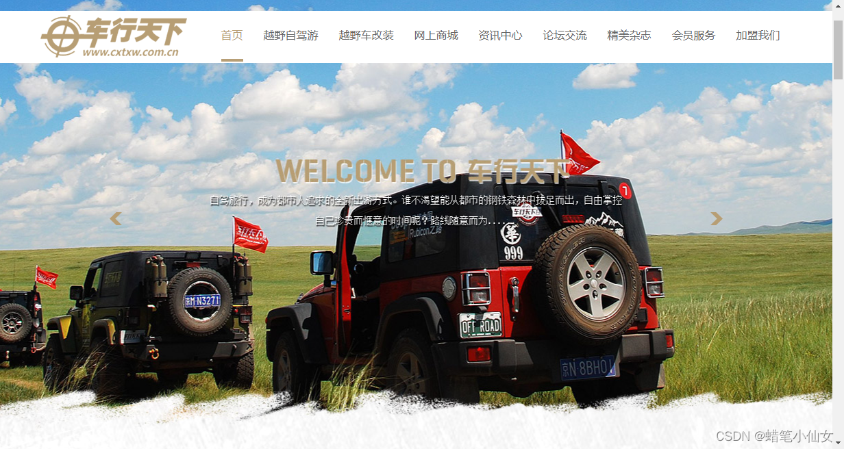 87. Web前端网页制作 响应式汽车自驾游网页设计实例 大学生期末大作业 html+css+js-CSDN博客