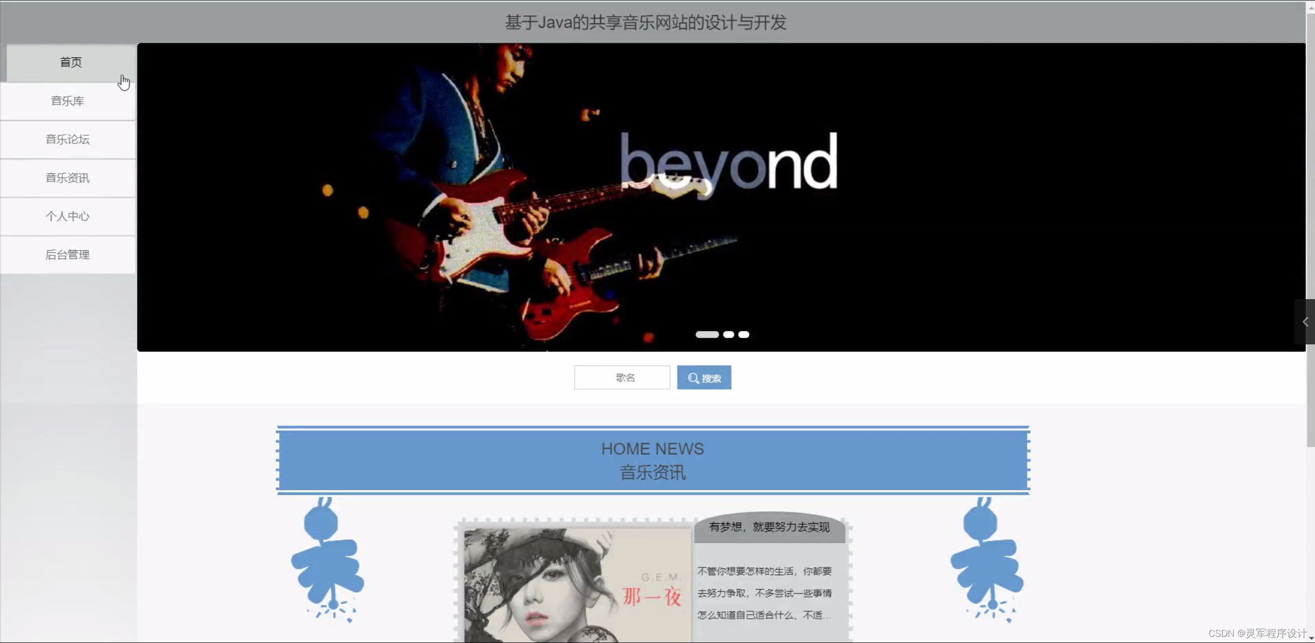 Java基于java的共享音乐网站的设计与开发源码mysql文档基于java的音乐网站系统 Csdn博客