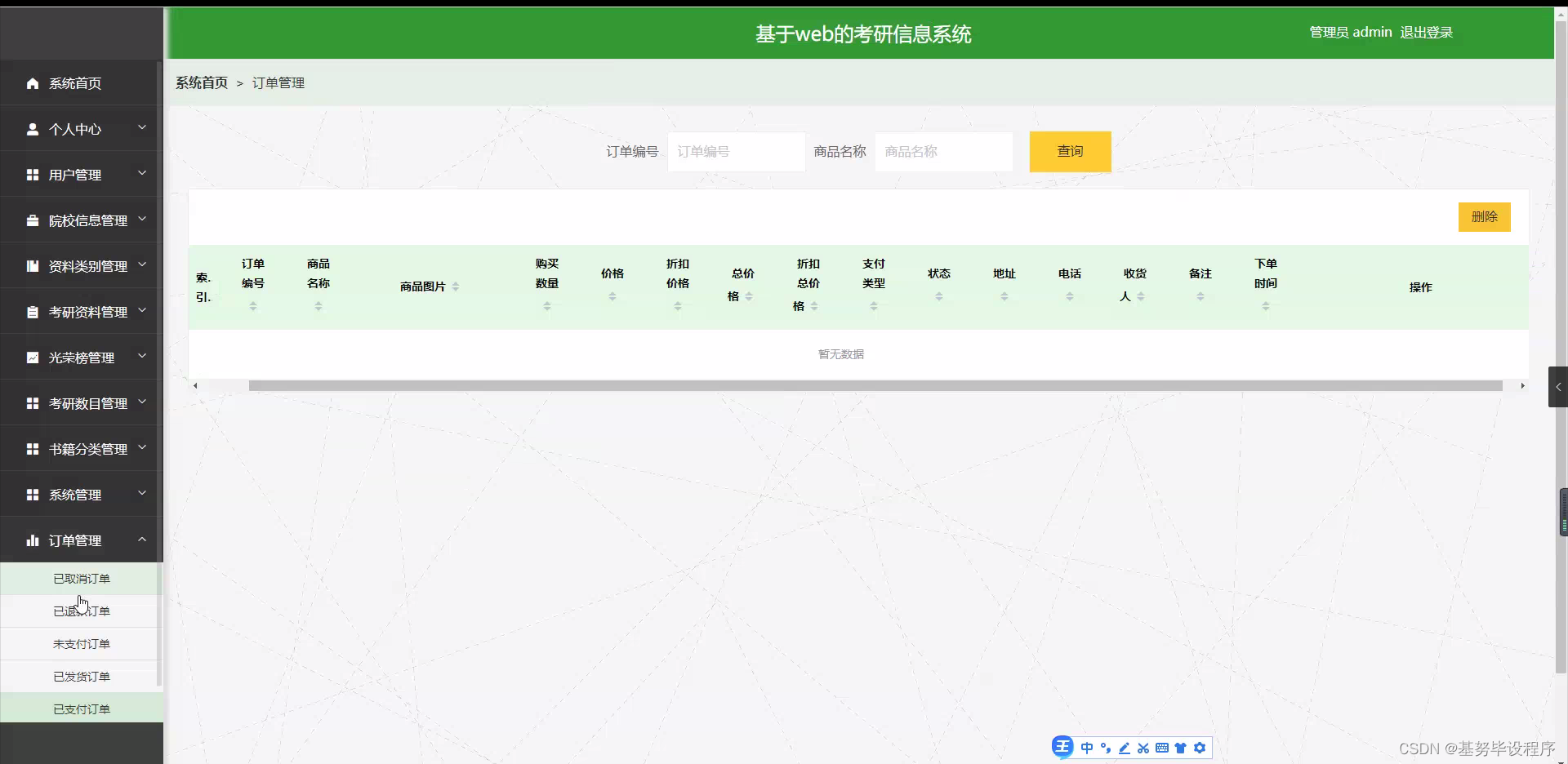 基于web的考研信息系统源码开题基于web前端的考研信息查询系统的设计与实现 Csdn博客
