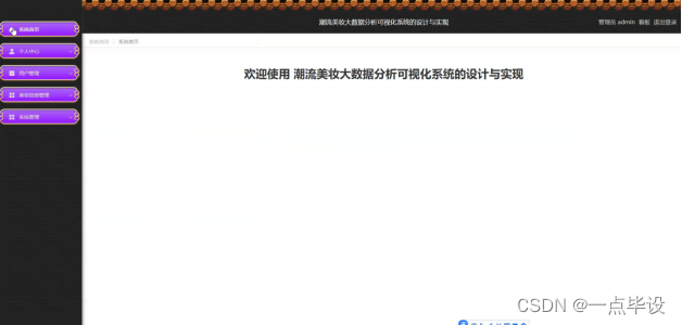 基于python大数据的潮流美妆分析可视化系统设计与实现美妆大数据分析可视化系统 Csdn博客 