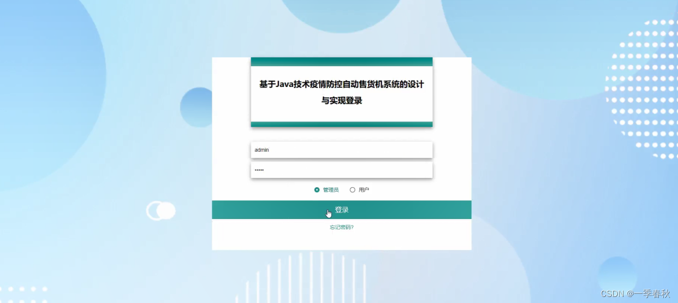 基于springbootvue疫情防控自动售货机系统的设计与实现基于springbootvue的自动售卖机可视化系统 Csdn博客