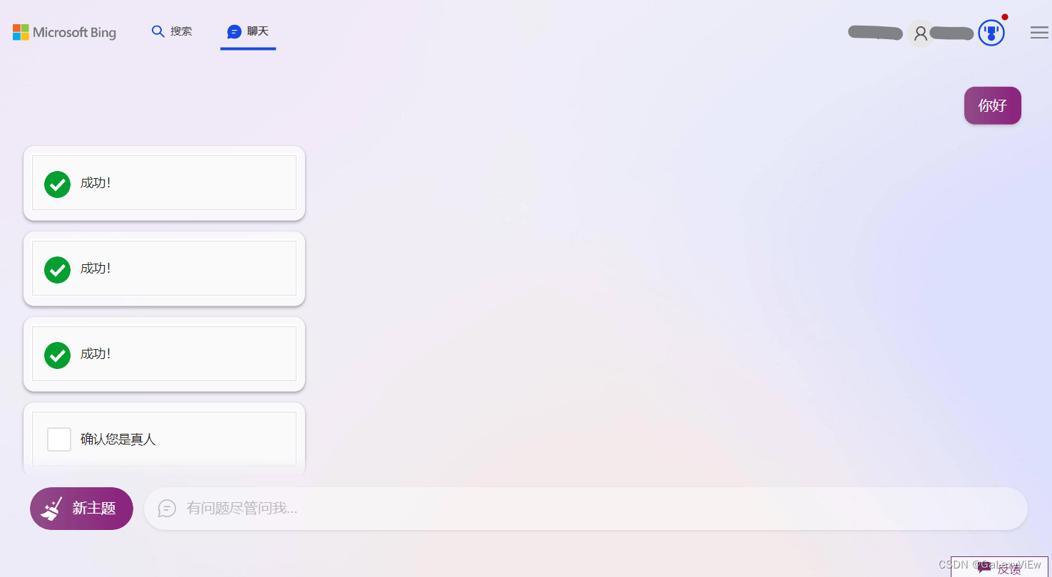 New bing的聊天模式总是出现“确认您是真人”？_必应反复验证-CSDN博客