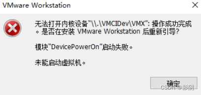 无法打开内核设备“\\.\VMCIDev\VMX”: 操作成功完成。是否在安装 VMware Workstation 后重新引导? 模块“DevicePowerOn”启动失败。 未能启动虚拟机 ...