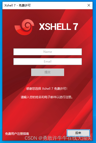 【终端工具】Xshell v7.0.0141 官方版(详细教程，免费版本)_xshell7.0.0144-CSDN博客