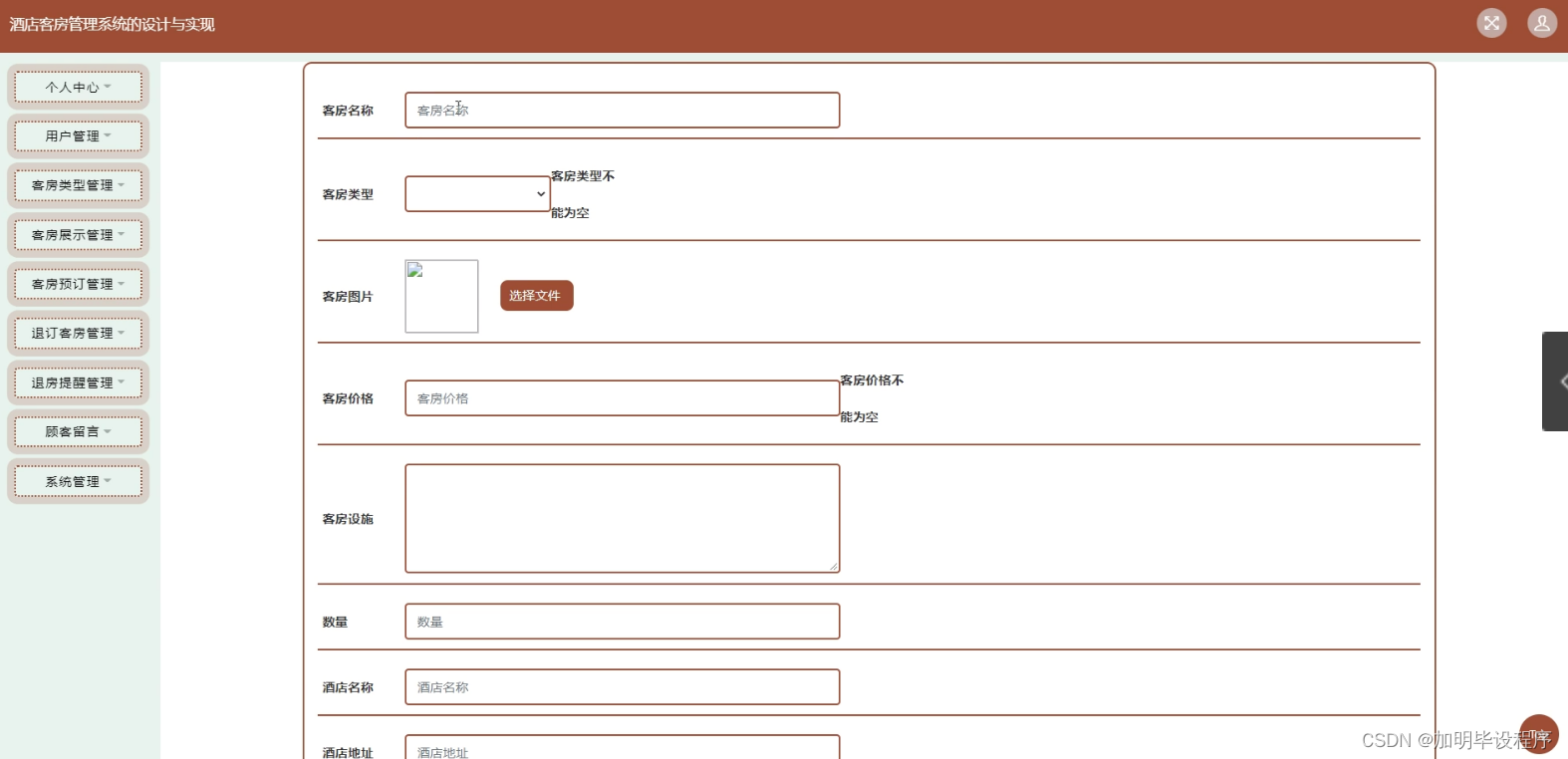 酒店客房管理系统的设计与实现jspjavaspringmvcmysqlmybatis基于eclipse的酒店程序 Csdn博客