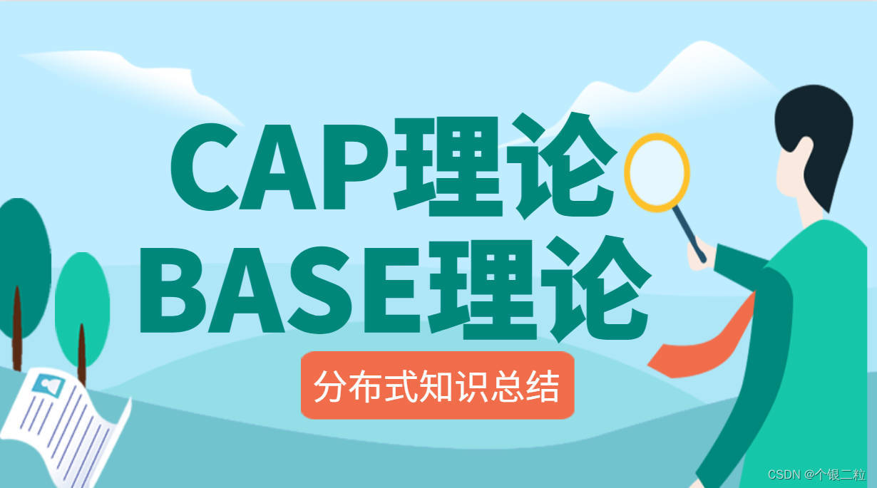 【分布式 | 第一篇】一文看懂分布式CAP理论和BASE理论-CSDN博客