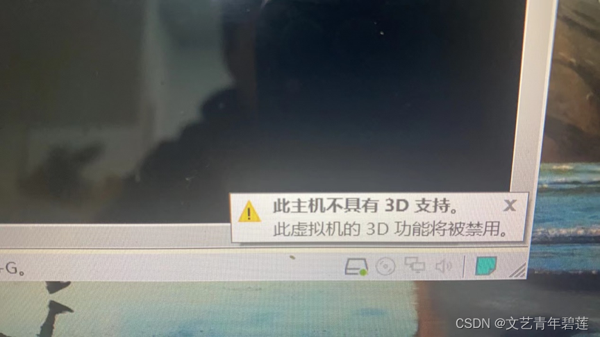 VMWARE虚拟机开机显示不支持3D解决_此主机不具有3d支持怎么解决-CSDN博客