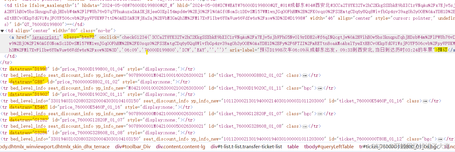 【保姆级】基于Python实现12306的查票、定时订票操作和GUI展示（支持选车、选座和多人）_python 12306-CSDN博客