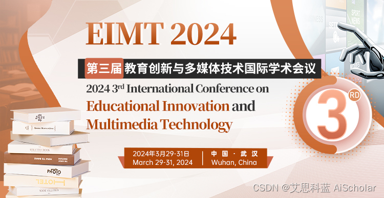 【EI （核心），Scopus检索 | 高录用快见刊-最快会后两个月左右见刊】第三届教育创新与多媒体技术国际学术会议（EIMT 2024）-CSDN博客