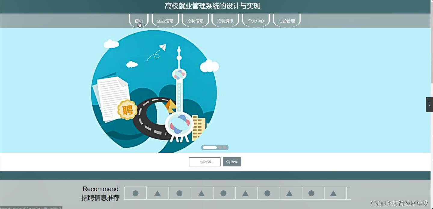 Java计算机毕业设计高校就业管理系统的设计与实现(附源码springboot开题论文部署)高校学生就业管理系统课程设计代码 Csdn博客