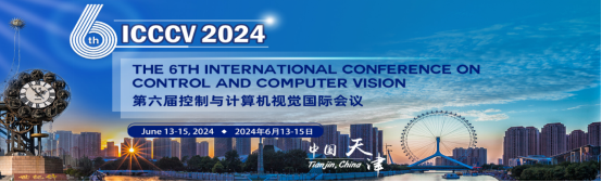 第六届控制与计算机视觉国际会议（ICCCV 2024）即将召开！_iccv2024-CSDN博客