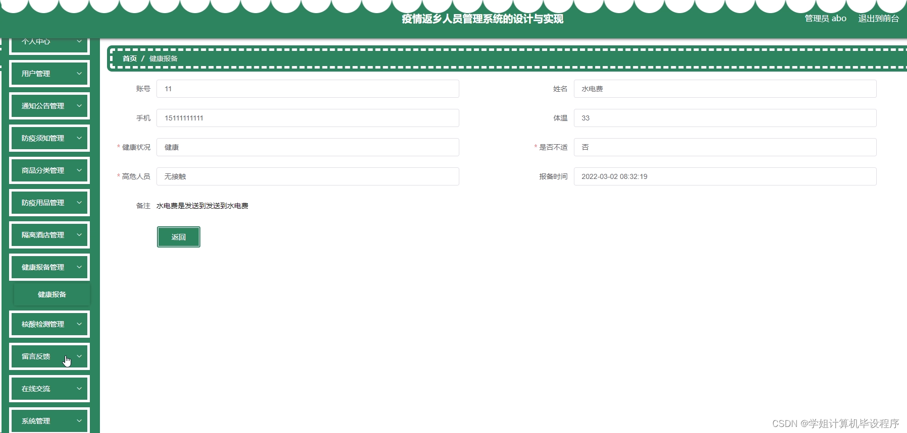 Java毕业设计疫情返乡人员管理系统的设计与实现(springbootmysqljdk18meven) Csdn博客