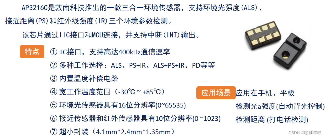 【正点原子STM32】IIC-光环境传感器实验（AP3216C环境传感器组件、AP3216寄存器、AP3216读写时序、寻址、AP3216驱动步骤、IR传感器、PS传感器、ALS传感器）-CSDN博客