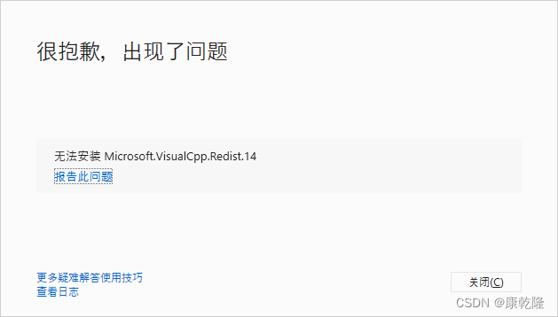 Visual Studio 2022安装报错：无法安装 MicrosoftVisualCpp.Redist.14_未能安装microsoft.visualcpp.redist.14 ...