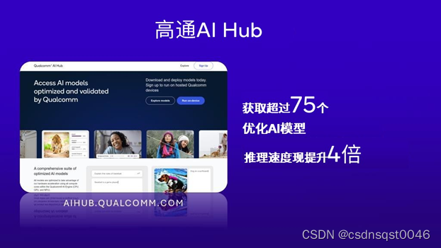 高通持续推动终端侧生成式AI变革，推出高通AI Hub赋能开发者-CSDN.NET