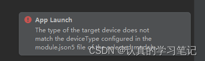 【鸿蒙】【学习笔记】The type of the target device does not match the deviceType configured in the module ...