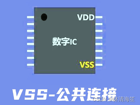 电路中VCC VDD VSS VEE GND的含义_vdd vcc vss gnd com-CSDN博客