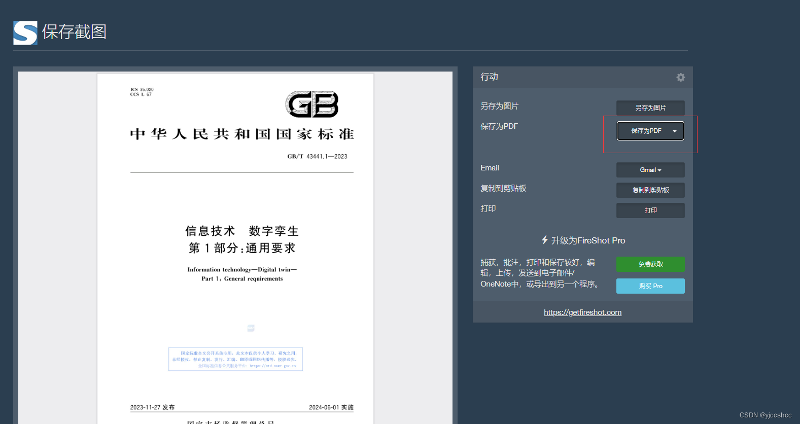 如何下载在线预览的标准，附标准下载教程以及标准 GBT 43441.1-2023信息技术 数字孪生 第1部分：通用要求_如何下载在线预览的网上标准-CSDN博客