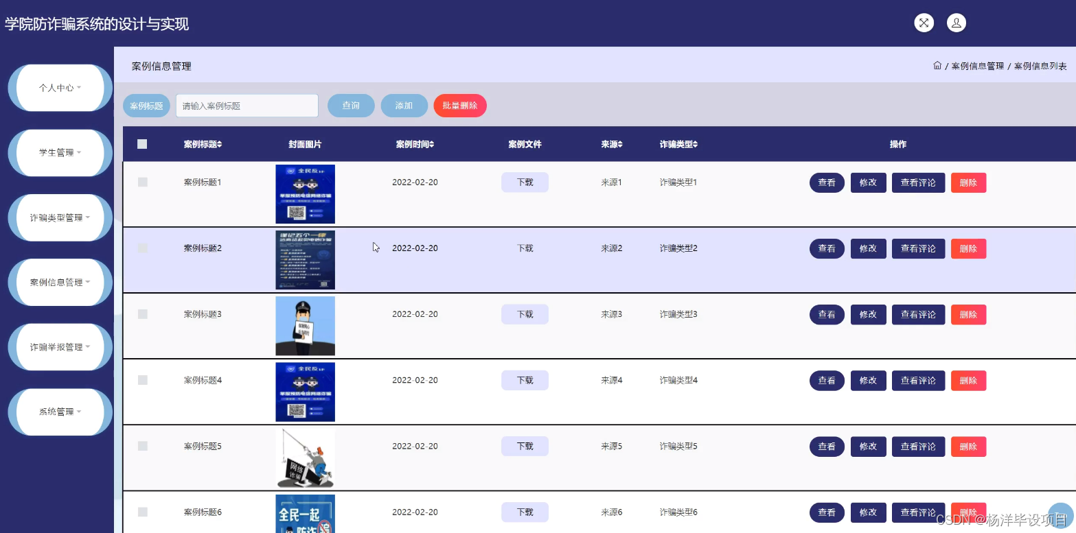 附源码 计算机毕业设计学院防诈骗系统的设计与实现jspjavaspringmvcmysqlmybatis网络反诈系统的设计与实现源码 Csdn博客