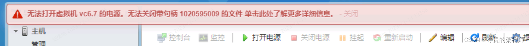 VMware ESXi无法打开虚拟机***的电源。无法关闭带句柄****的文件 单击此处了解更多详细信息_处理器不支持xsave无法打开此虚拟机的电源-CSDN博客