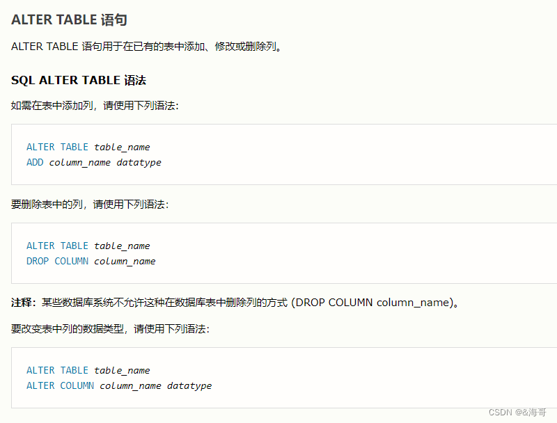 SQL 语法——ALTER TABLE（在已有的表中添加、修改或删除列）_如果要在一个已经存在的表格上删除一列并增加一列,能不能用一个alter table语句来-CSDN博客