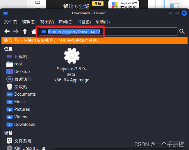 【linux】Kali Linux安装非常方便的截图软件Snipaste_snipaste linux-CSDN博客