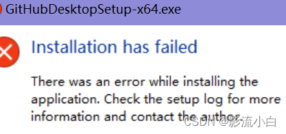 安装GitHub Desktop报错Installation has failed There was an error while installing theapplication.解决 ...