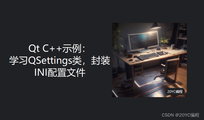 Qt6 5示例:学习qsettings类,封装ini配置文件 Qt Qsetting Ini封装 Csdn博客