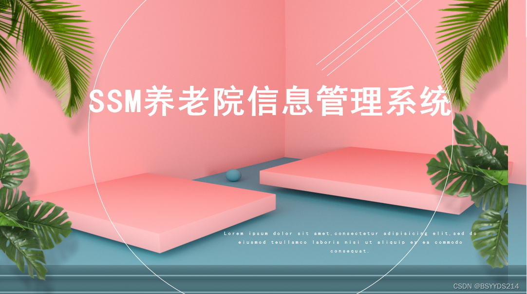 (ssm+mysql)养老院信息管理系统 毕业设计源码论文+答辩PPT_基于ssm的养老院管理系统 撰写过程中的收获与体验-CSDN博客